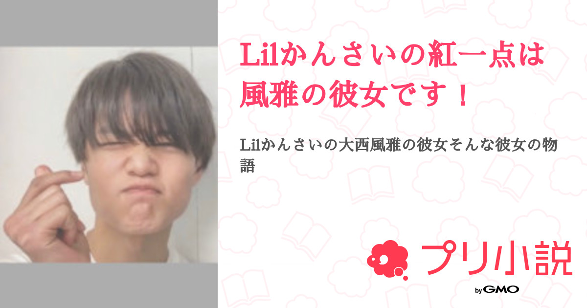 Lilかんさいの紅一点は風雅の彼女です！ 全1話 【連載中】（ポッカレモンティーさんの小説） 無料スマホ夢小説ならプリ小説 Bygmo